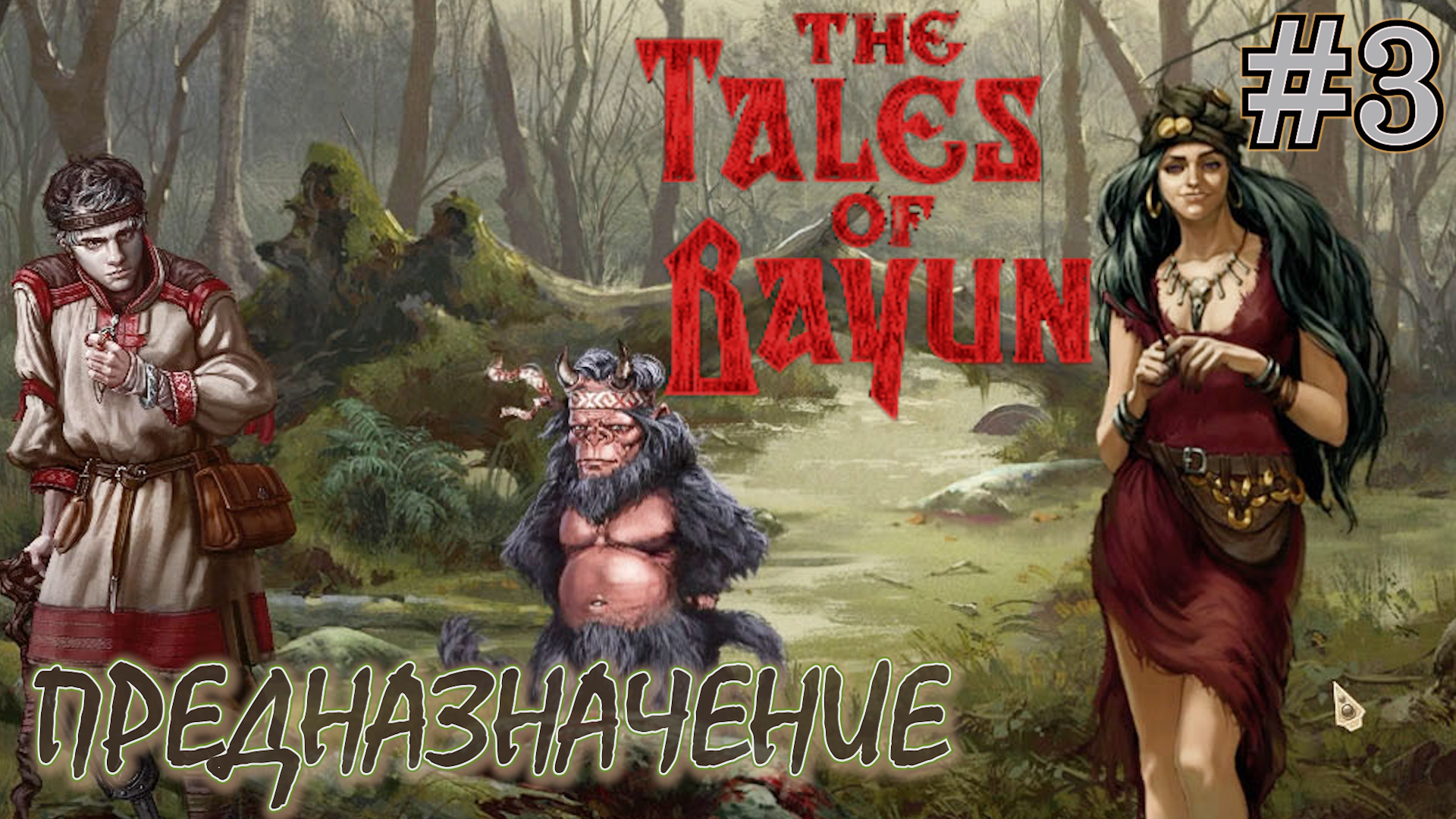 УБЕДИТЬ ЯГУ ПОМОЧЬ. АНЧУТКА И БАБА ЯГА THE TALES OF BAYUN / СКАЗКИ КОТА БАЮНА №3
