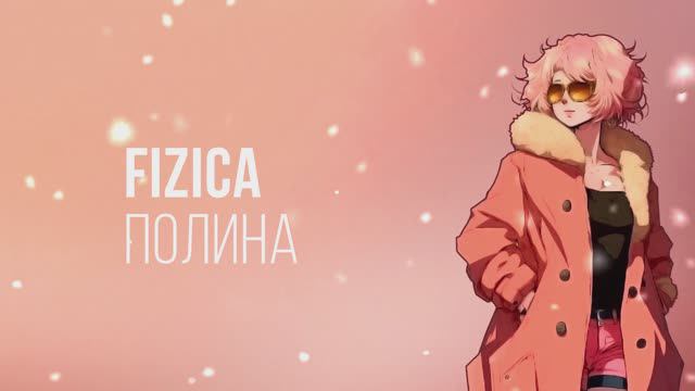 FIZICA - Полина (Караоке)