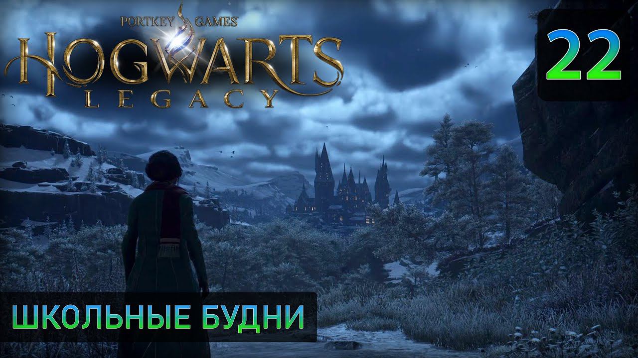 Школьные будни - Прохождение Hogwarts Legacy #22