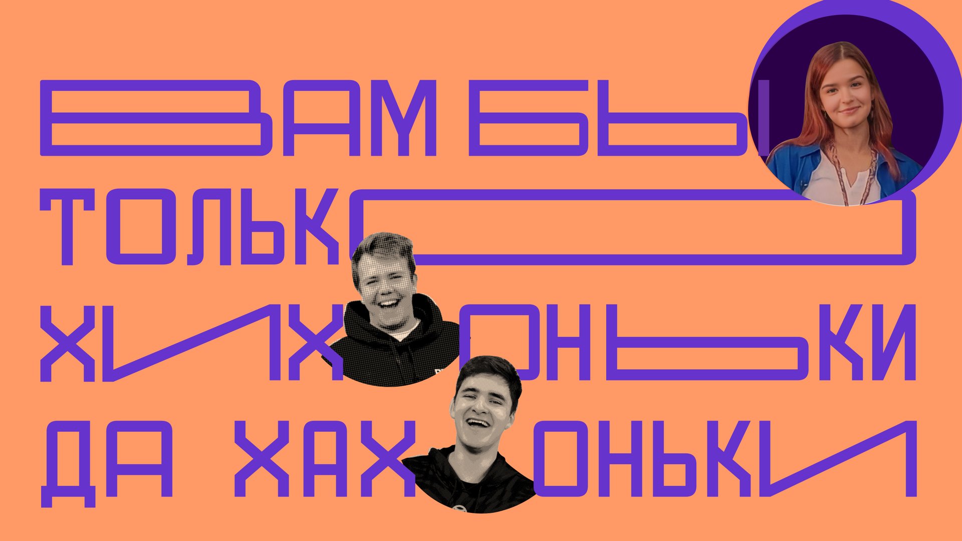 Хихоньки Да Хахоньки - Выпуск 2