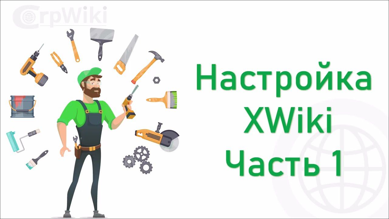 Настройка Corpwiki (XWki) после установки Часть 1