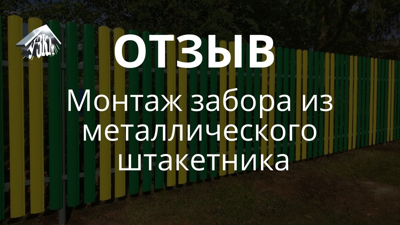 Отзыв. Монтаж забора из металлического штакетника.