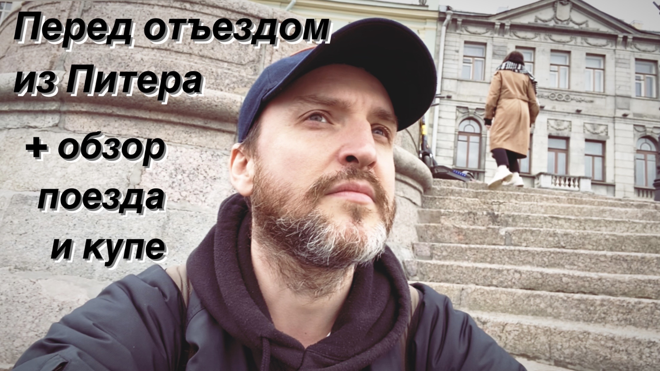 Новая Голландия. Дом с атлантами. Поезд 251АА обзор купе.Ленинградский вокзал площадь трех вокзалов