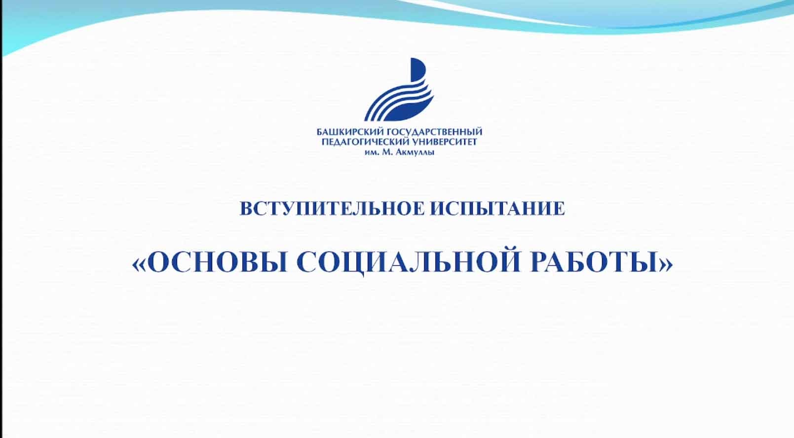 «Основы социальной работы»