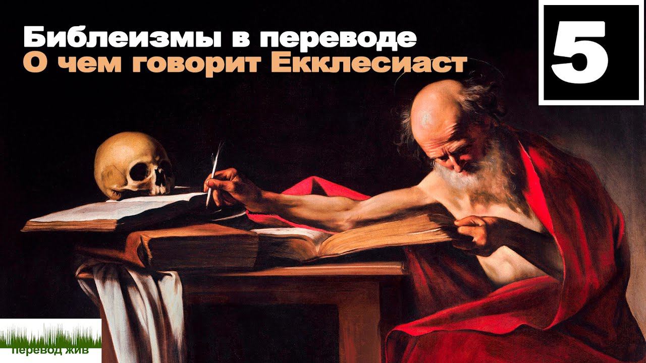 Библеизмы в переводе. О чем говорит Екклесиаст