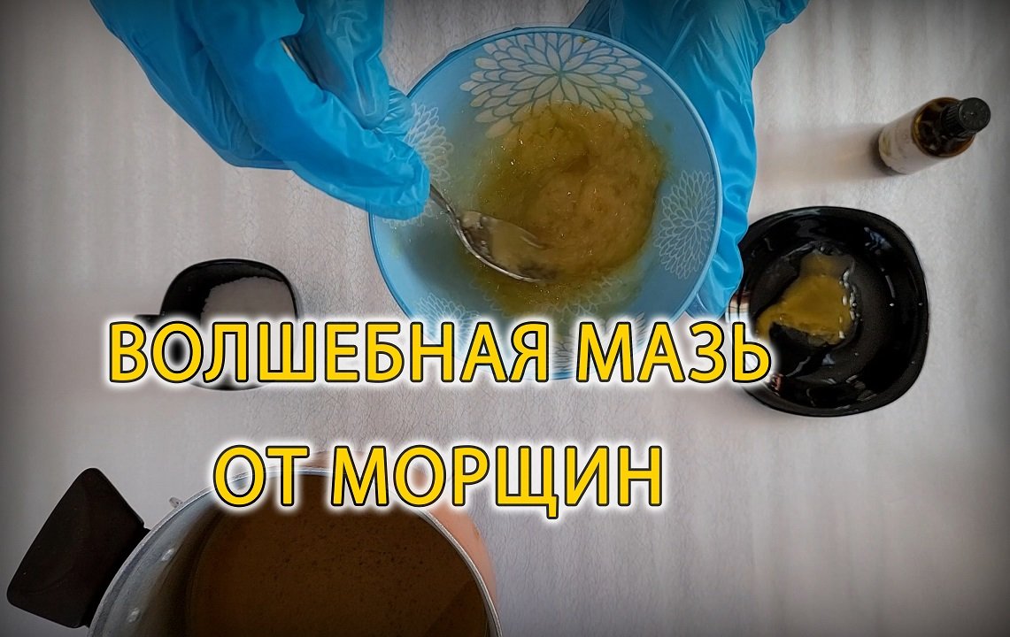 Волшебная мазь от морщин!!!