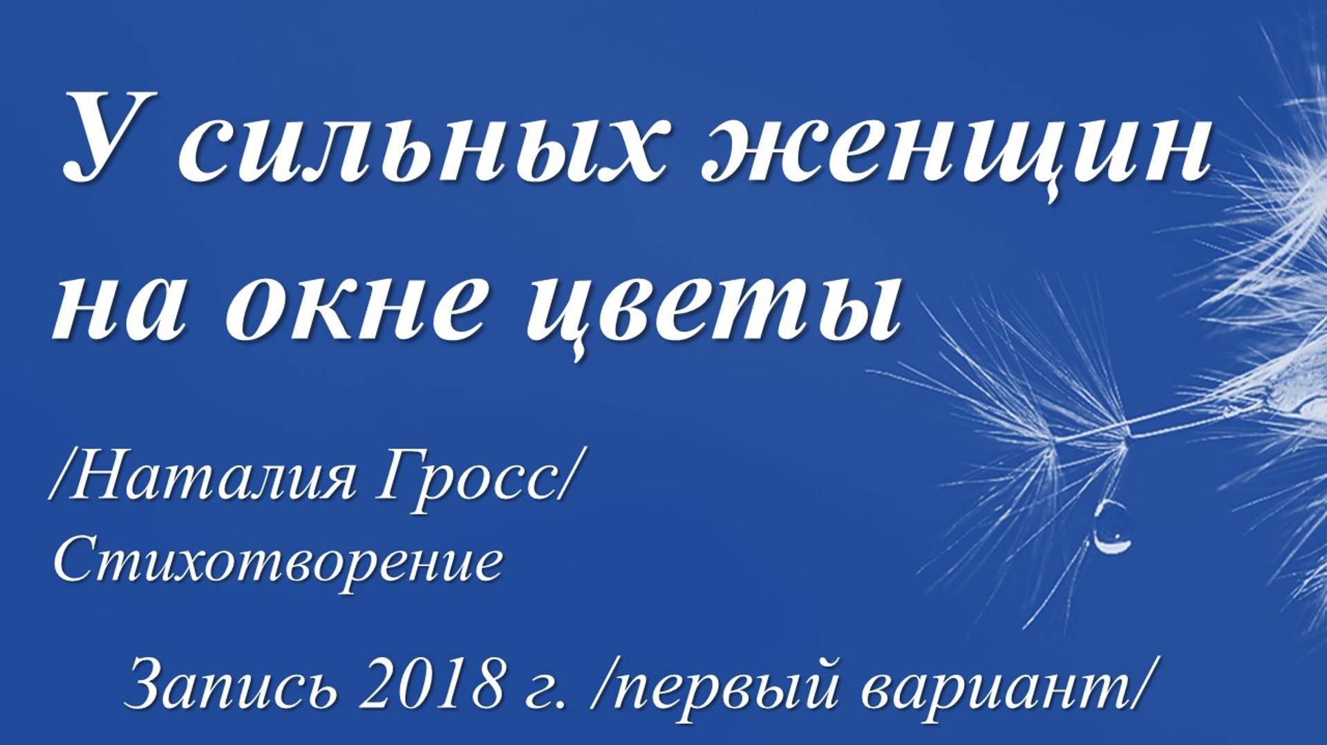 У сильных женщин на окне цветы /Наталия Гросс. Запись 2018 г./