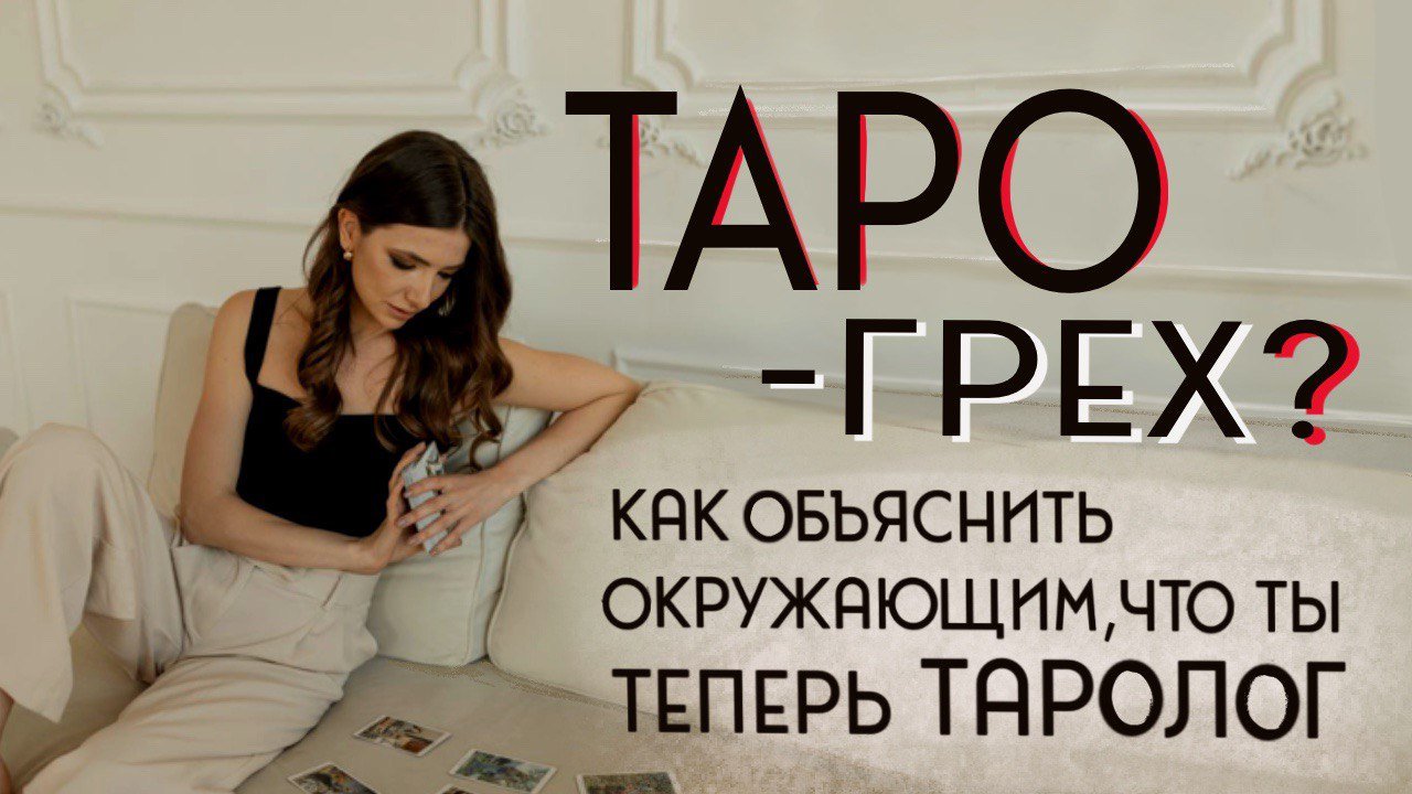 Таро - грех?! Как объяснить окружающим, что ты теперь таролог
