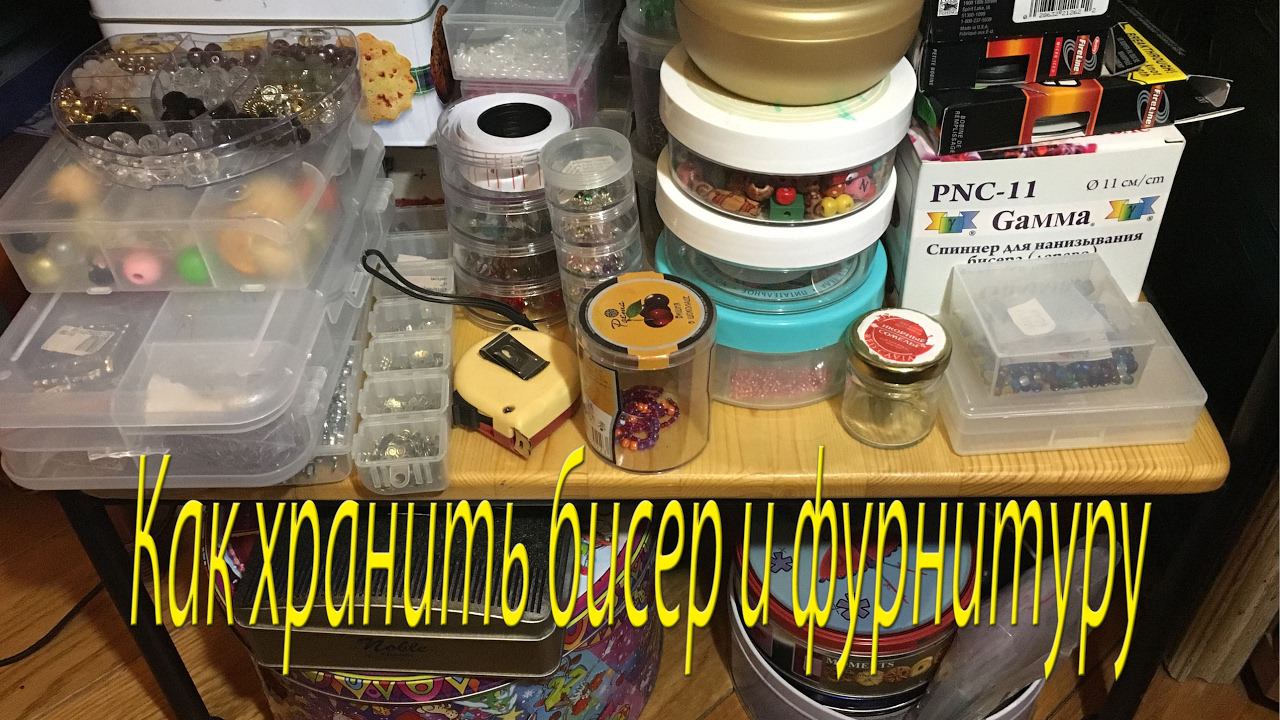 Как хранить бисер и фурнитуру. Система хранения материала для бисероплетения.