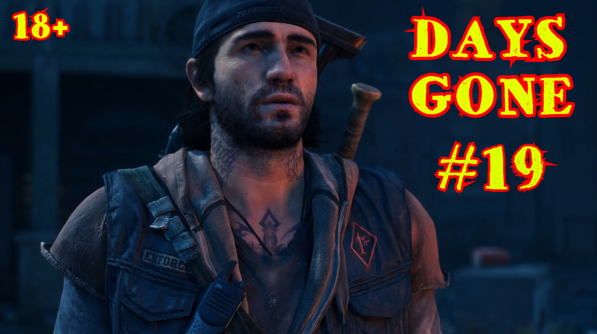 ЖИЗНЬ ПОСЛЕ | DAYS GONE #19