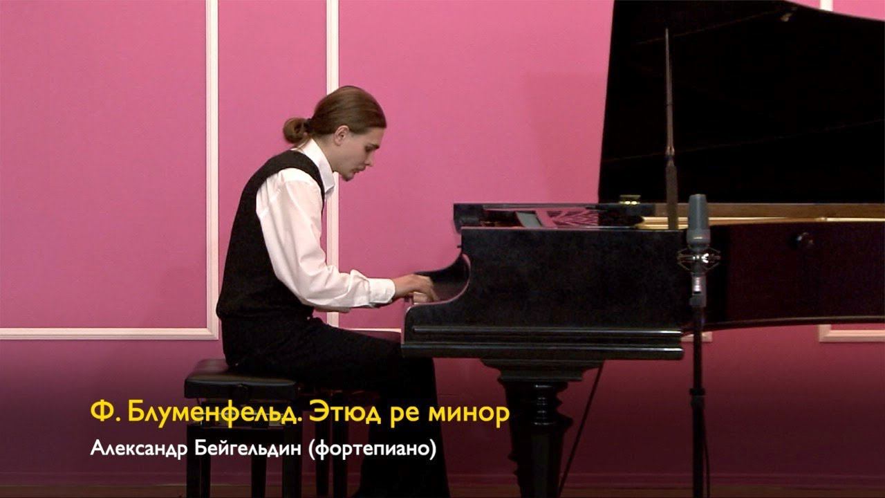 Ф. Блуменфельд. Этюд ре минор. Александр Бейгельдин. 19/02/2023