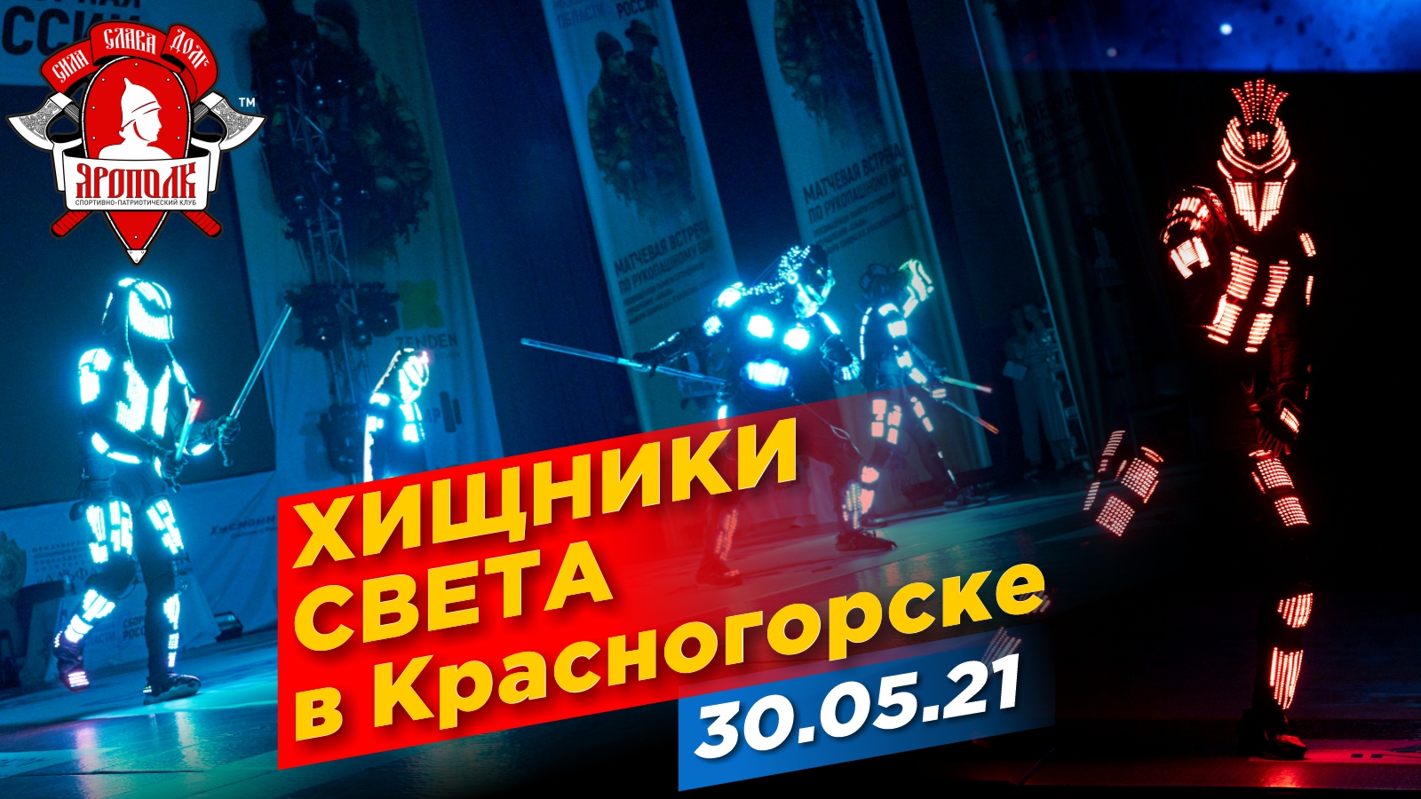 ХИЩНИКИ СВЕТА в Красногорске, клуб ЯРОПОЛК, Сборная России vs Сборная МосОбл,рукопашный бой,30.05.21