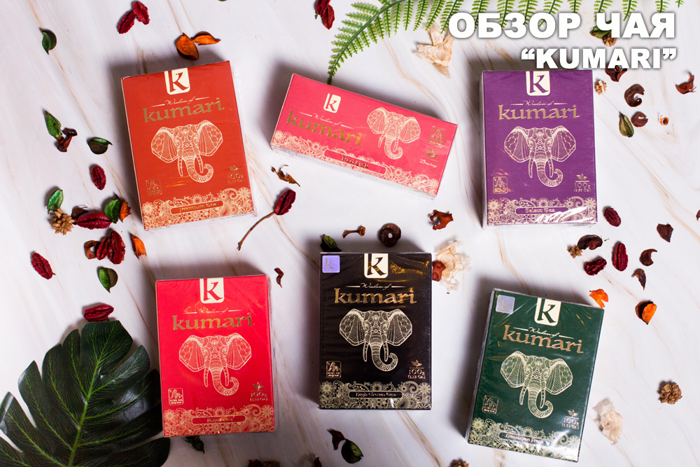 Обзор чая из Непала бренда КУМАРИ