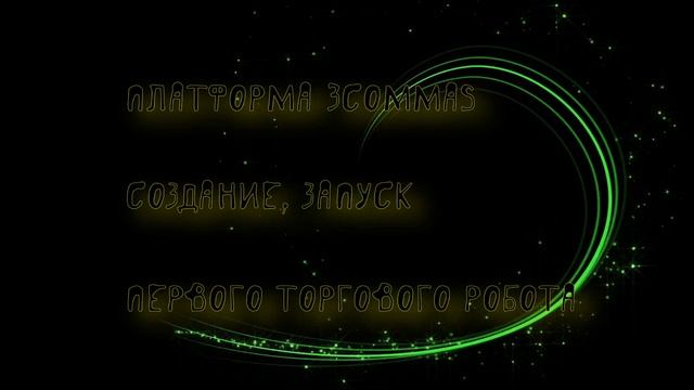 Платформа 3commas, создание, запуск первого торгового робота/ЗАРАБОТОК НОВИЧКОВ и ПРОФЕССИОНАЛОВ/