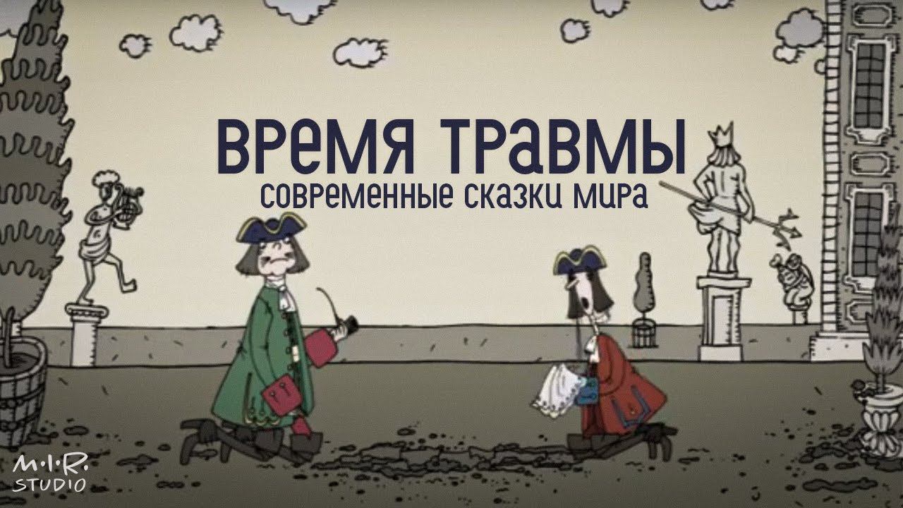 Время травмы