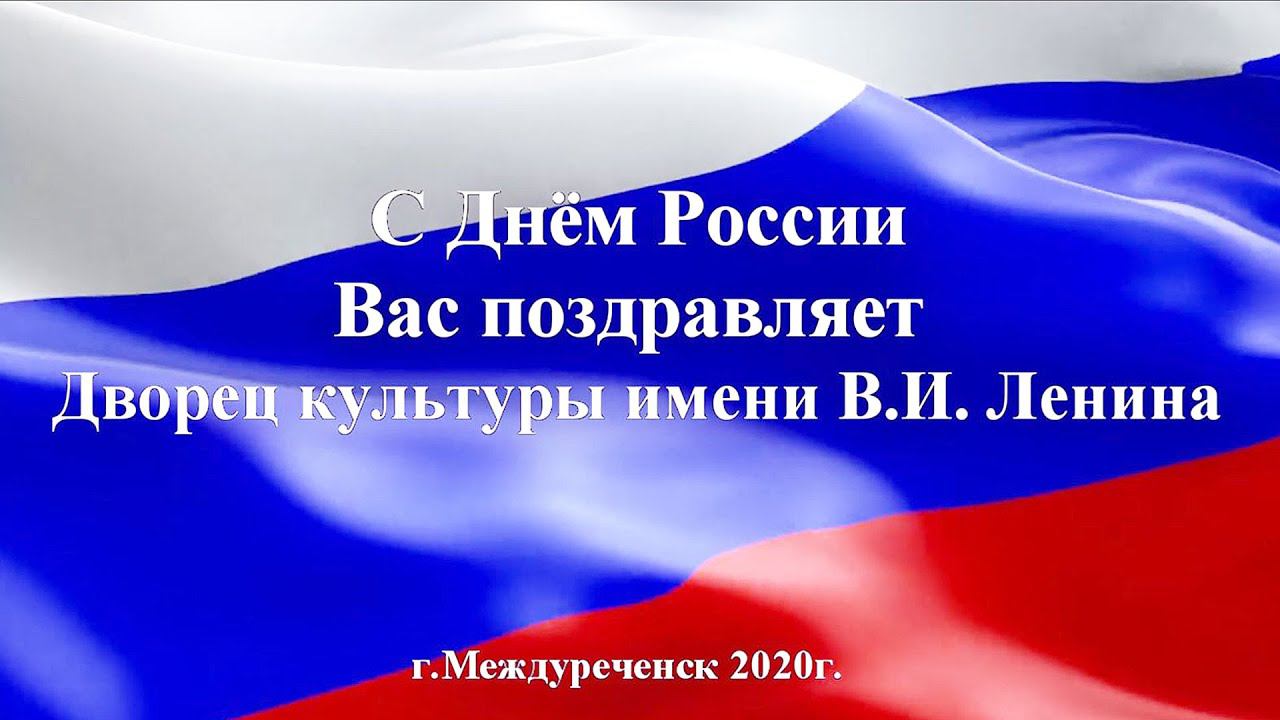 С Днём России,  Дворец культуры имени В.И. Ленина 12.06.2020 год.