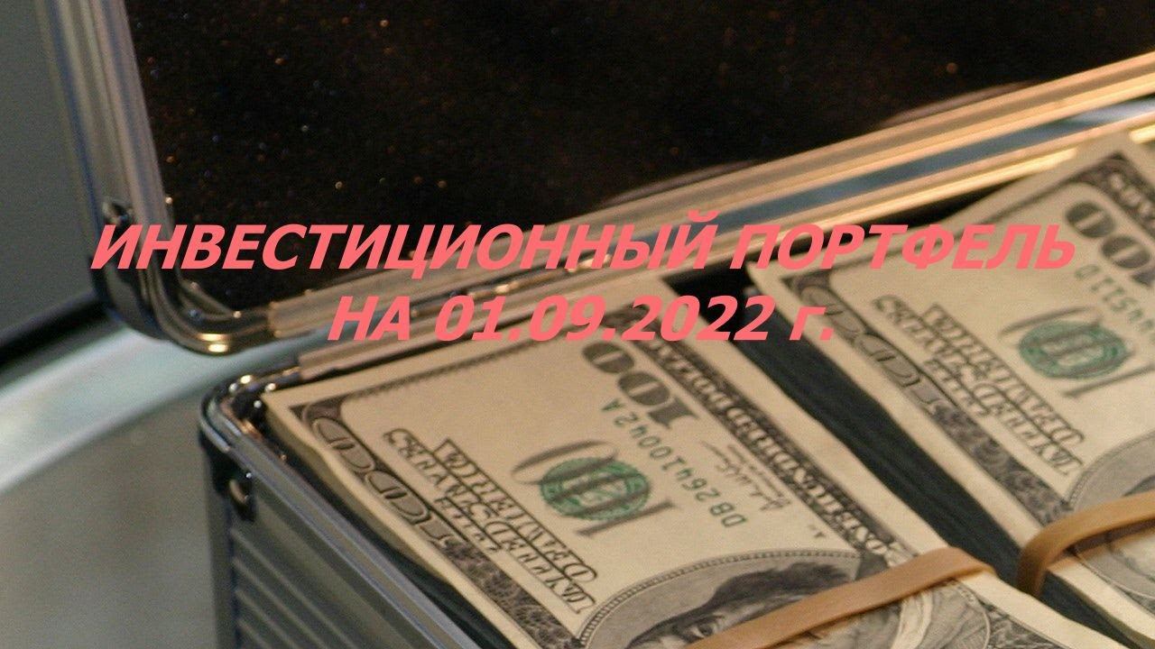 Инвестиционный портфель  на 01.09.2022 г.