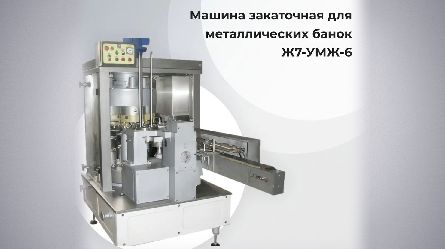 Машина закаточная для жестебанок Ж7-УМЖ-6.mp4