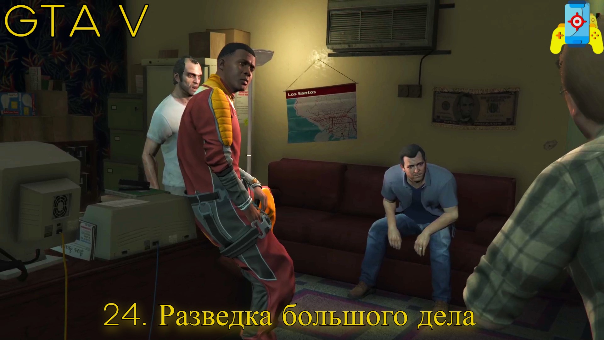 GTA V 24. Разведка большого дела