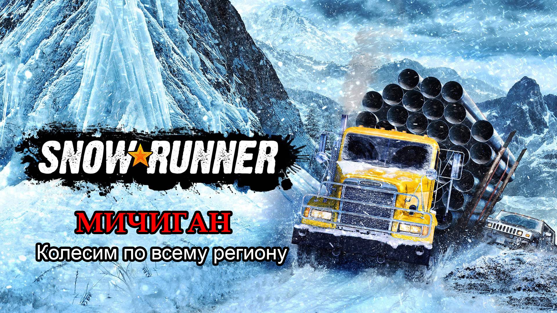 SnowRunner | МИЧИГАН: Колесим по всему региону | #16