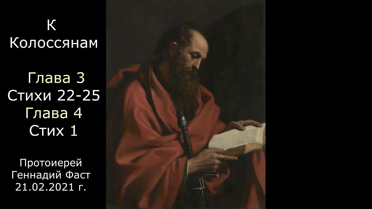 14.К Колоссянам гл.3, ст.22 - гл.4, ст.1. Протоиерей Геннадий Фаст