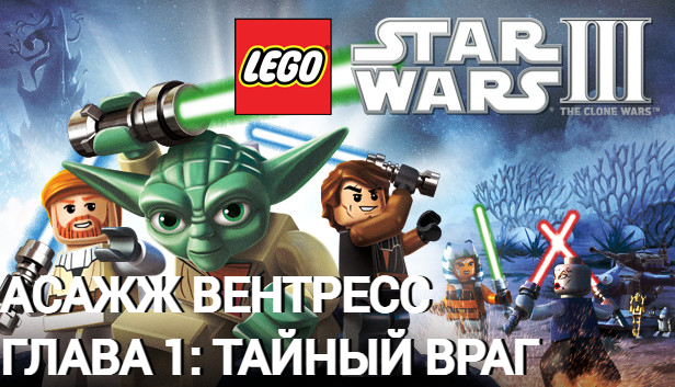 Lego Star Wars III: The Clone Wars | PC | Асажж Вентресс. Часть 1: Тайный враг