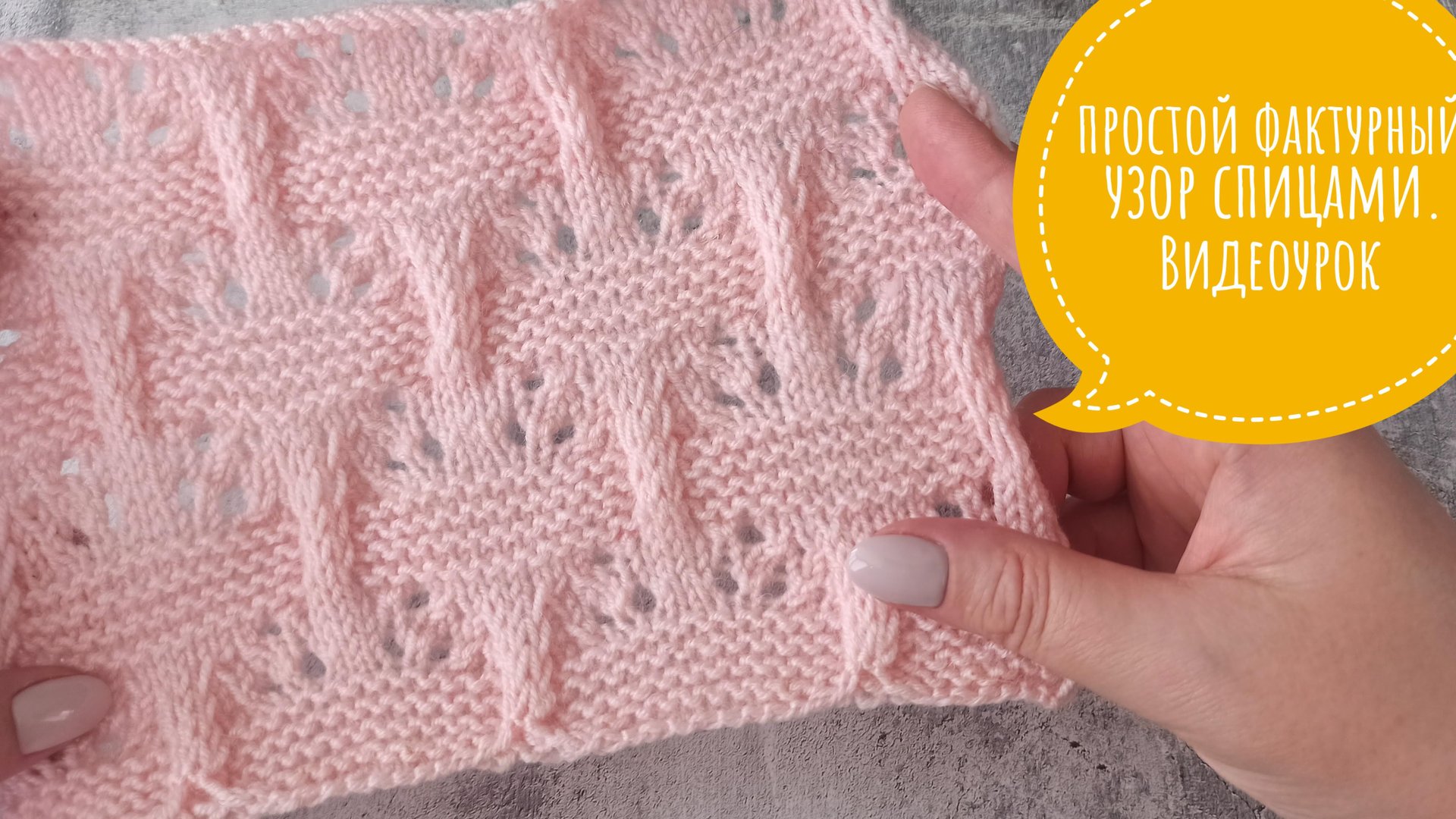 Простой фактурный узор спицами. Видеоурок