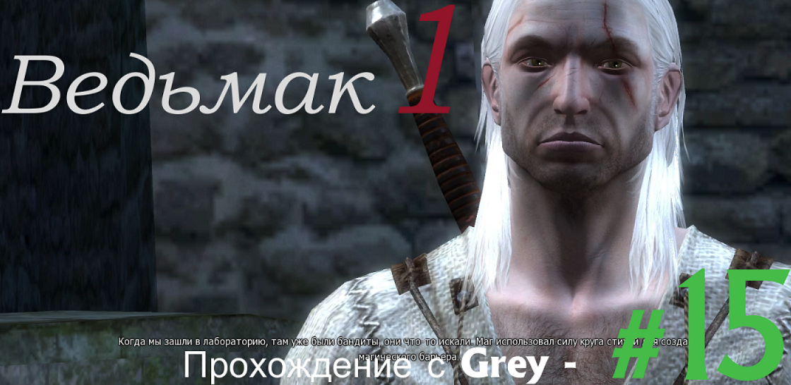Ведьмак 1. Прохождение с Grey - # 15