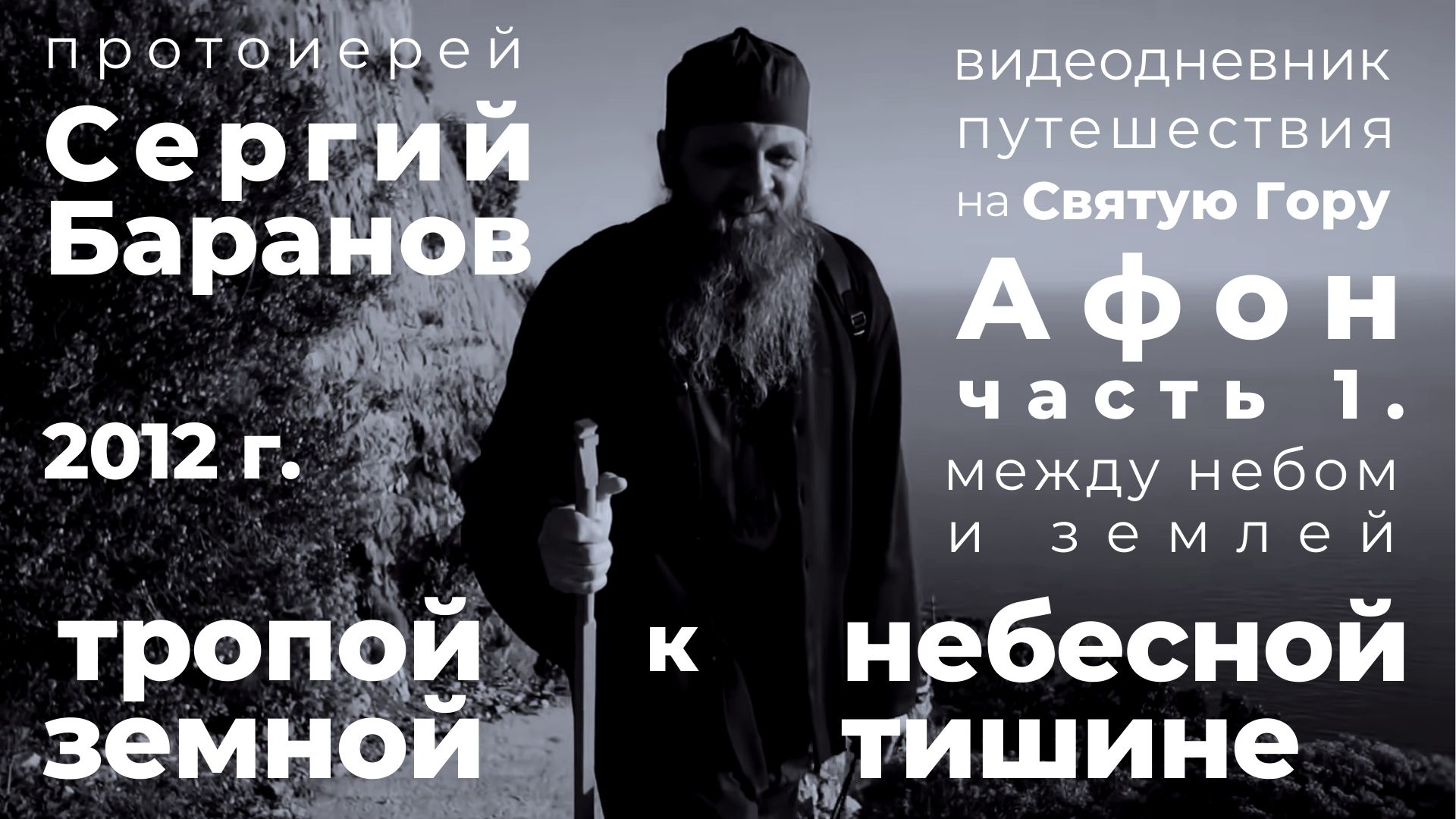 ТРОПОЙ ЗЕМНОЙ К ВЫСОКОЙ ТИШИНЕ. Ч.1. МЕЖДУ НЕБОМ И ЗЕМЛЕЙ.ПРОТ.СЕРГИЙ БАРАНОВ. АФОН. 2012 Г.
