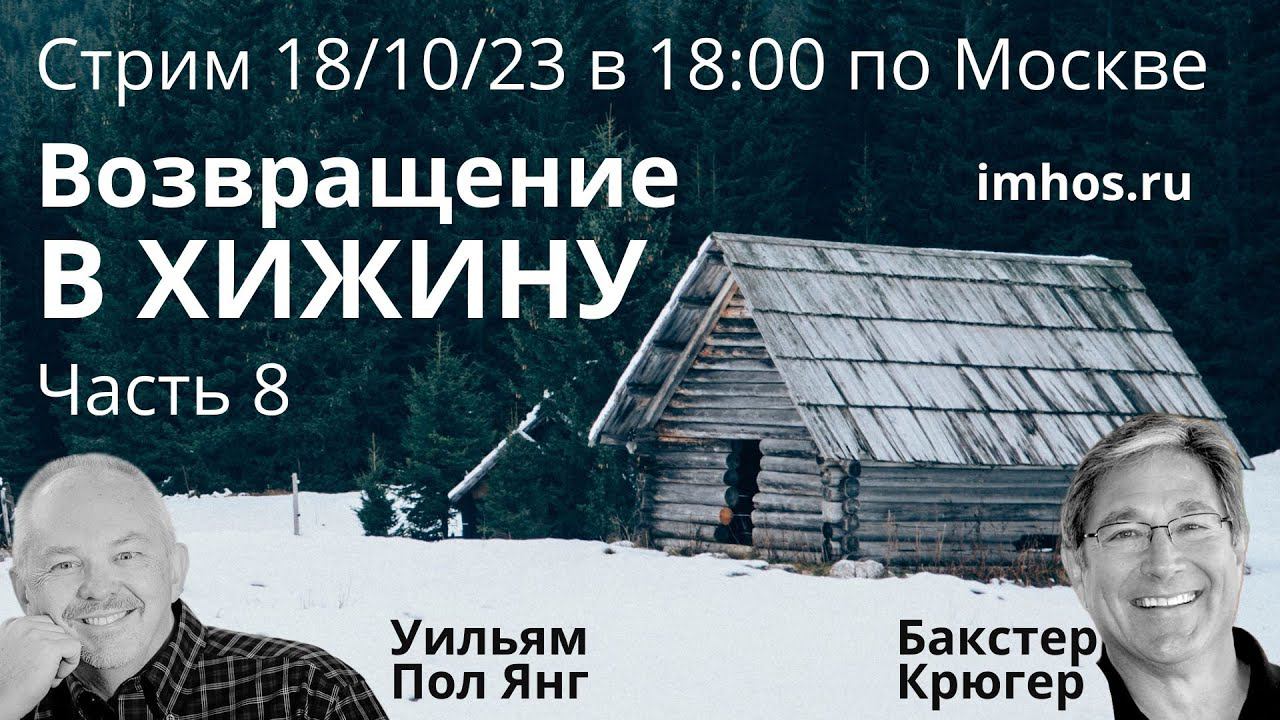 Возвращение в хижину Часть 8 — Бакстер Крюгер и Пол Янг