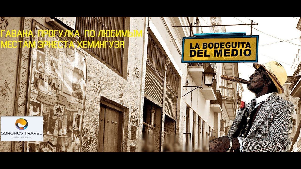 Куба, La Bodeguita del Medio, Гавана, По местам Хемингуэя. Прогулка по старой Гаване