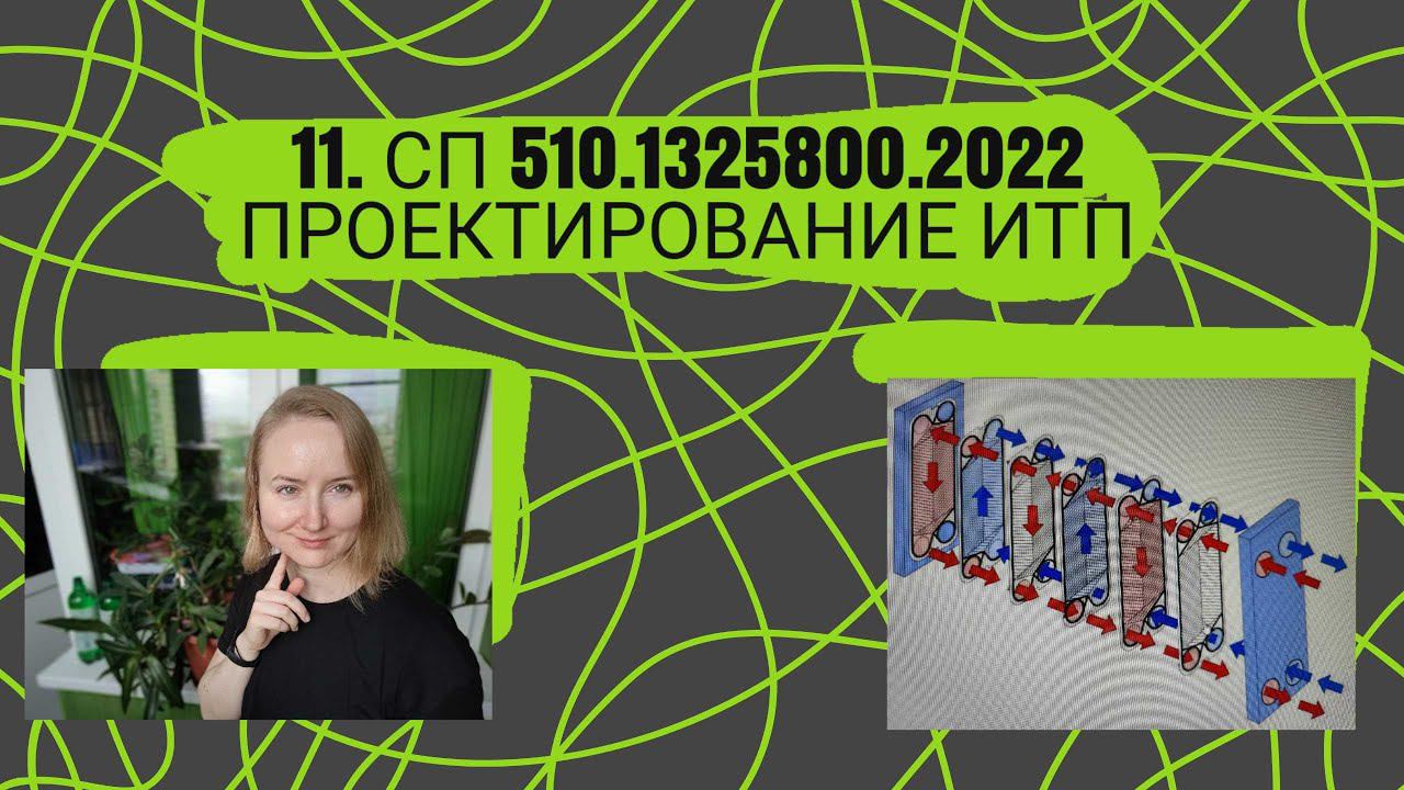 СП 510.1325800.2022. Проектирование ИТП