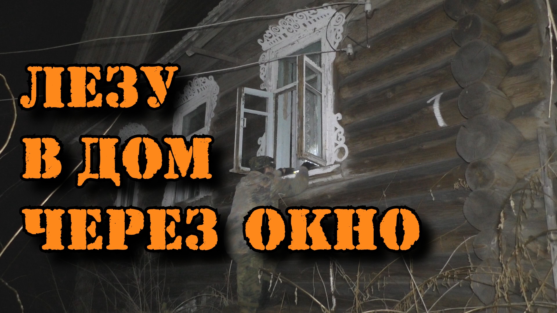 Залезаю через окно в дом колдуньи!.mp4