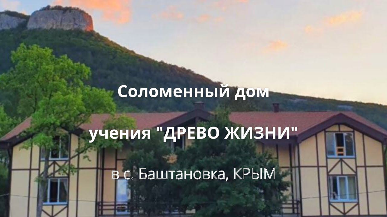 Соломенный дом в КРЫМУ. Обзор и описание
