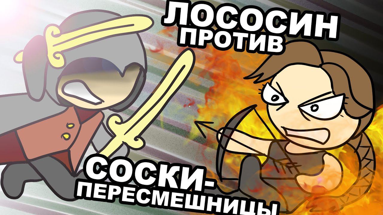 Лососин против Соски-пересмешницы (Assassin creed VS Голодные тигры)