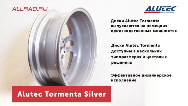 Литые диски Alutec Tormenta Silver - автошиныдиски.рф