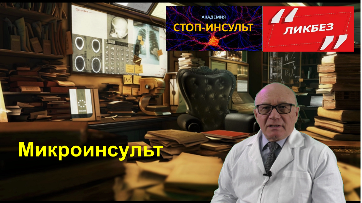 Микроинсульт