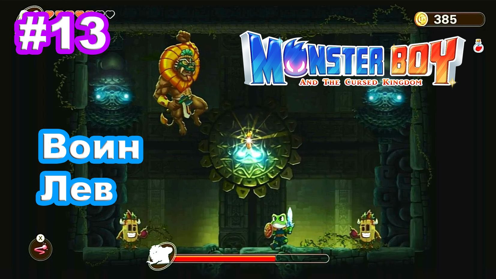 Monster Boy and the Cursed Kingdom #13 Заброшенные храмы. Босс Воин Лев