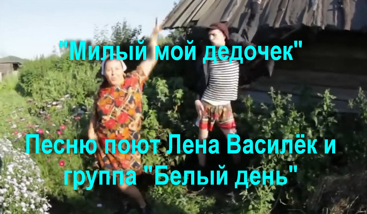 Милый мой дедочек