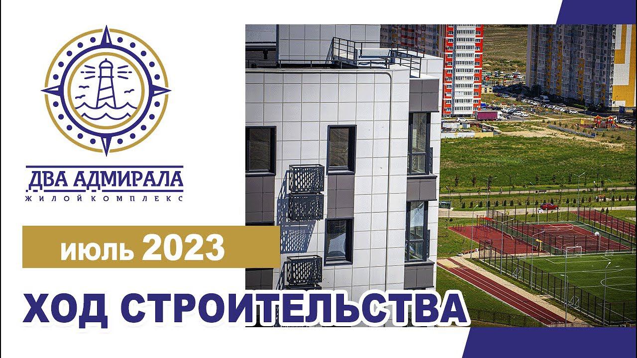 "Два Адмирала", АНАПА, июль 2023