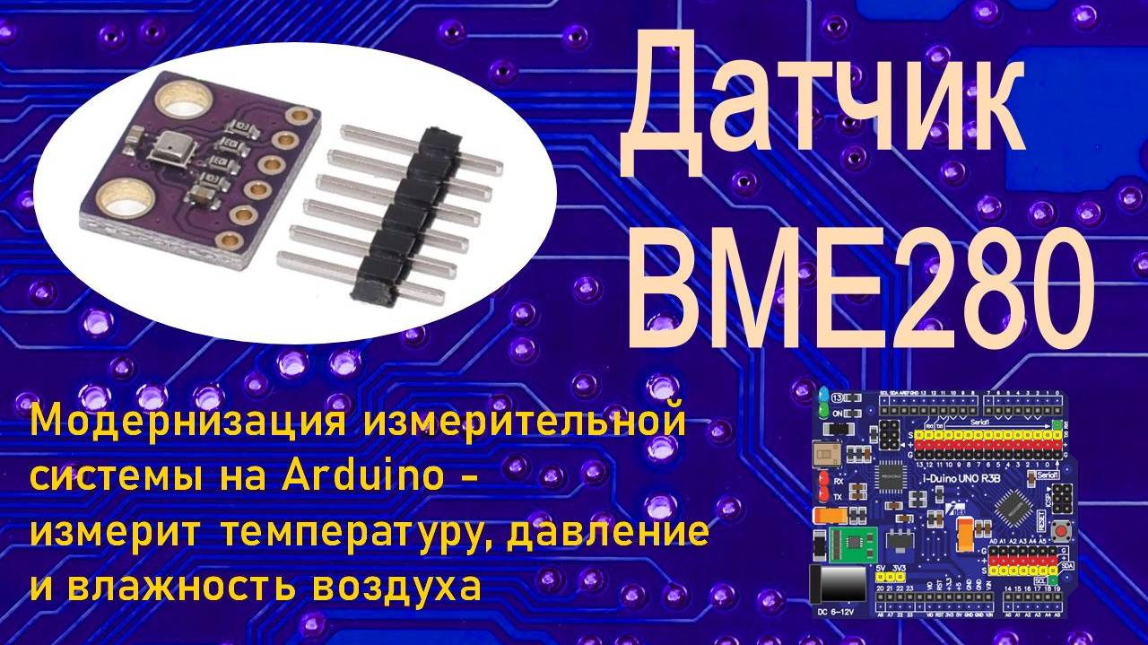 Arduino и датчик температуры, влажности и давления воздуха Bosch