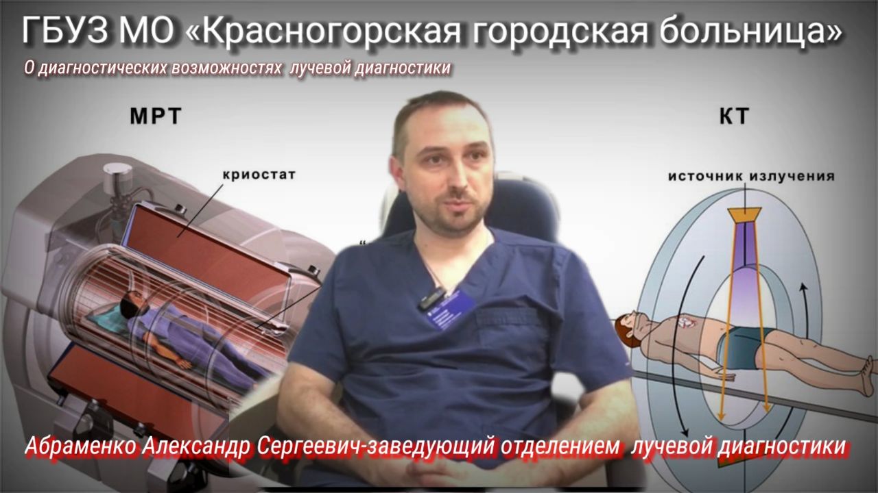 Абраменко Александр Сергеевич-заведующий отделением  лучевой диагностики