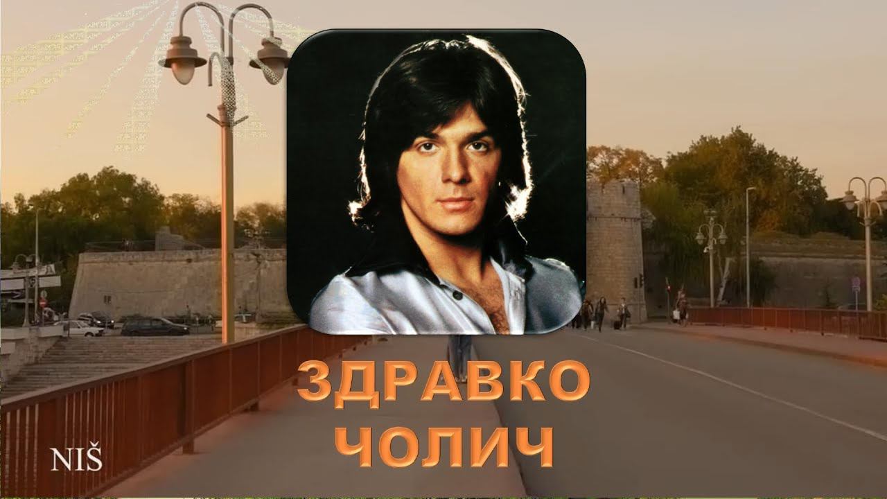 ЗДРАВКО ЧОЛИЧ. ЮГОСЛАВИЯ