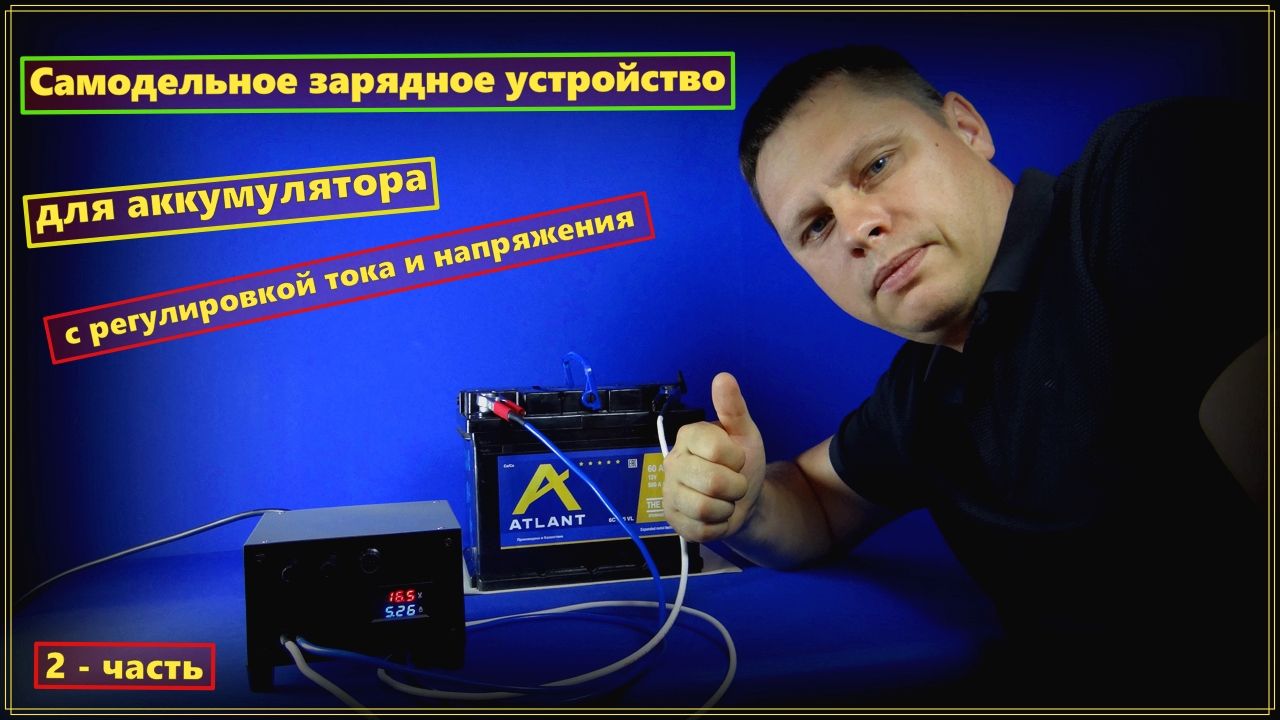 Самодельное зарядное устройство (2-Часть)