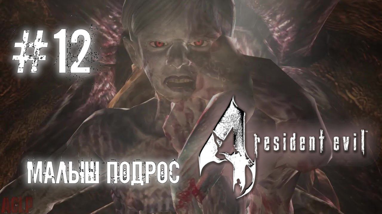 Resident Evil 4 [ МАЛЫШ ПОДРОС!))) ] #12