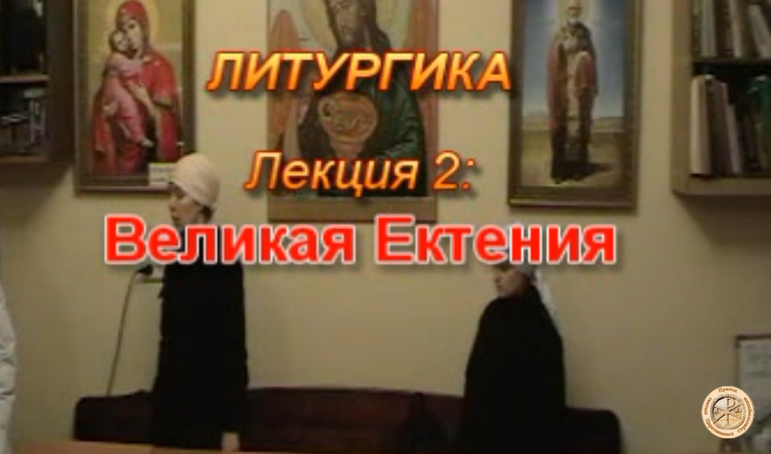 Литургика. Лекция 2-Всенощное бдение.Великая ектенья.