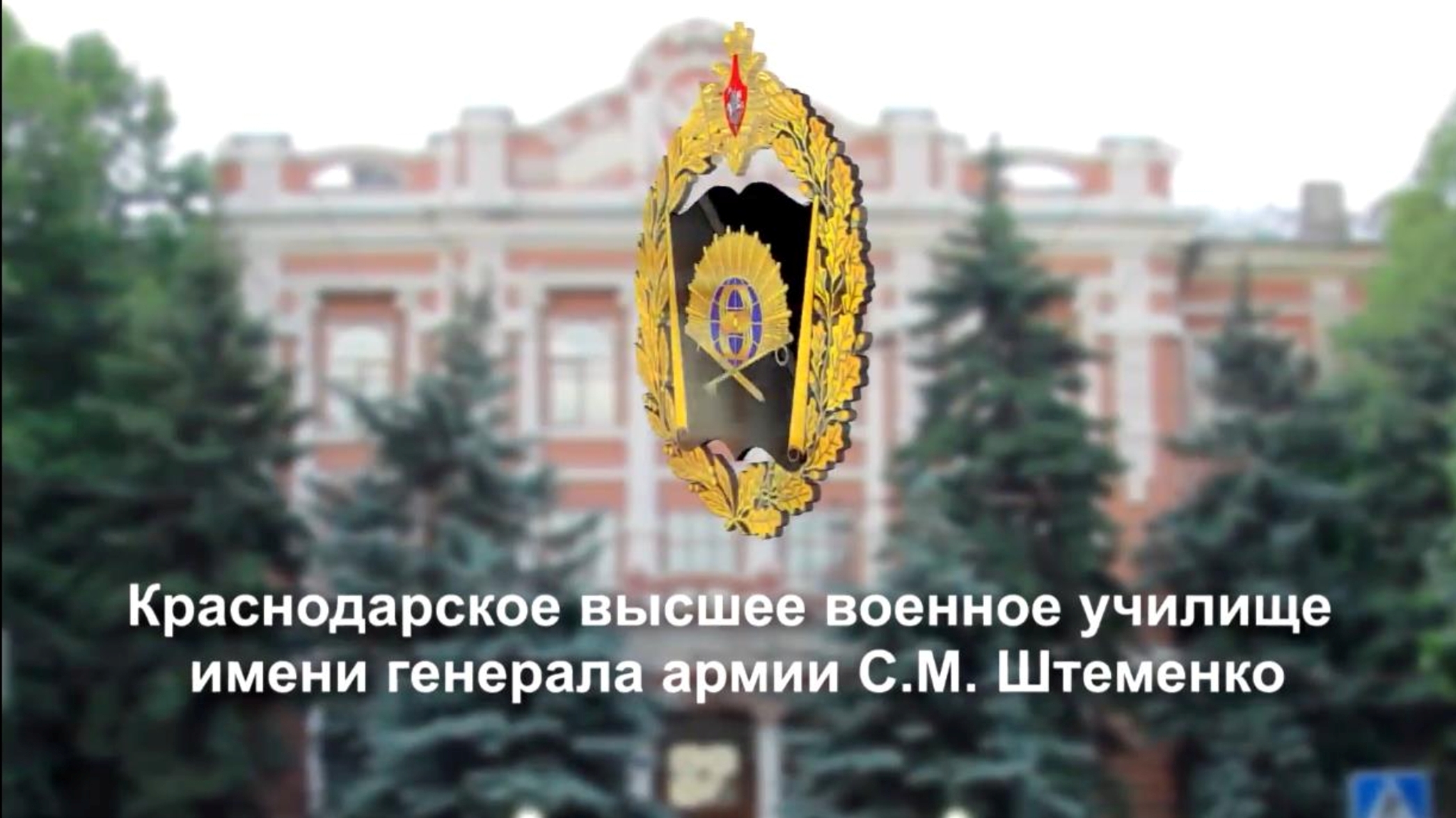 Краснодарское высшее военное училище им. генерала армии Штеменко С.М..mp4