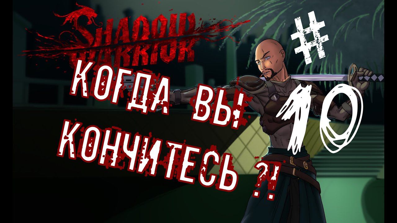 Shadow Warrior [ВСЁ ДЕЛАЕМ РУЧКАМИ!!!)))] #10 HARD