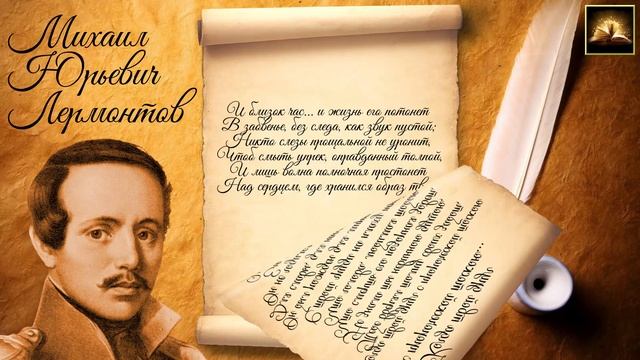 Стихотворение М. Ю. Лермонтов "Когда твой друг с пророческой тоскою" (Стихи Русских Поэтов) Аудио