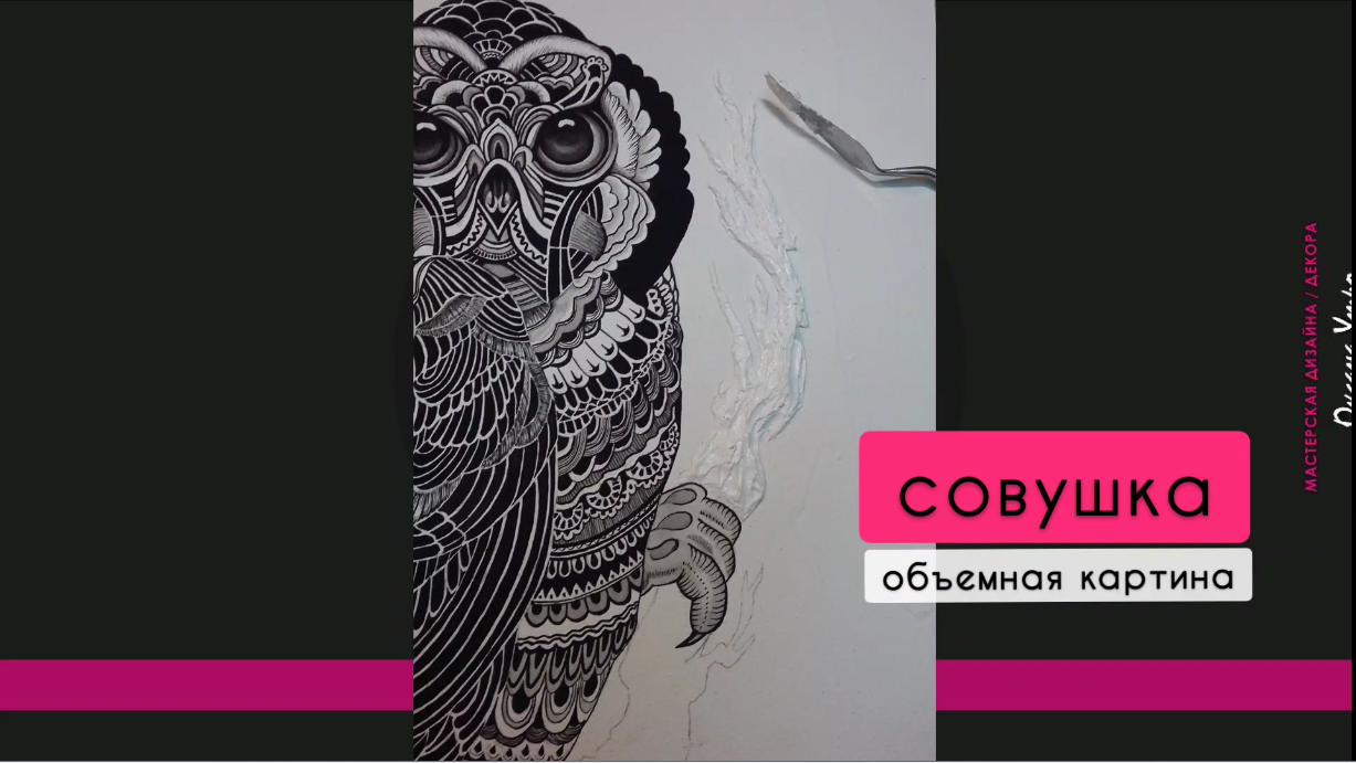 СОВУШКА / процесс создания.